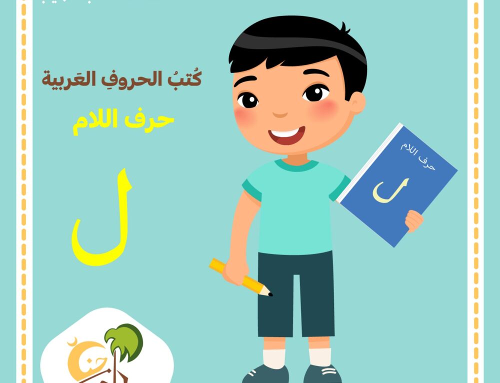 كراسة تدريبات للتمرن على كتابة الحروف العربية - مدونة رياض الجنة