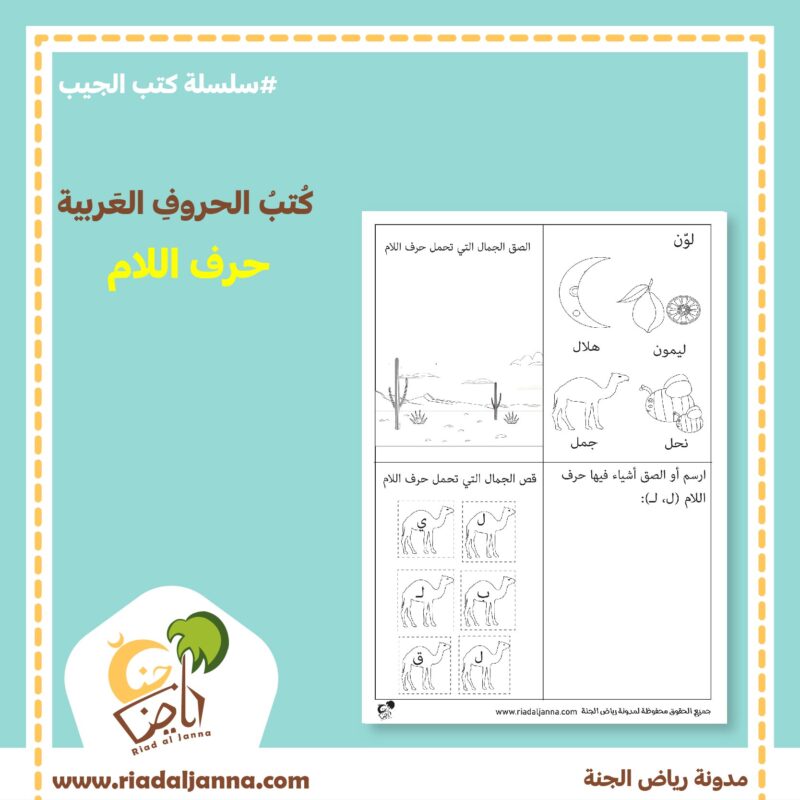 كتب تعليم الحروف العربية: حرف اللام - مدونة رياض الجنة
